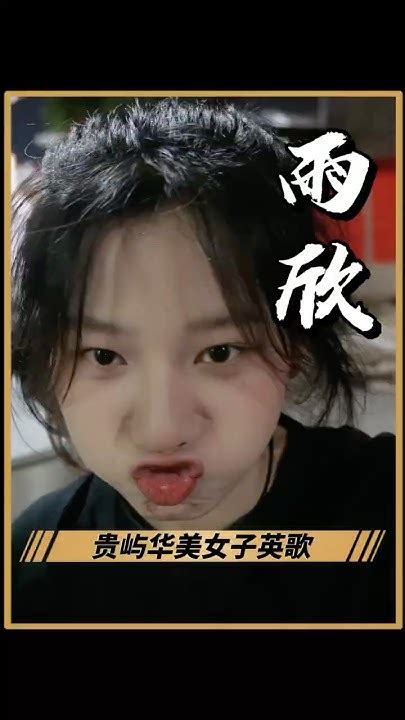 皮皮欣？搞怪欣？还是唯美欣！清纯甜美 女子英歌 潮汕女孩 Youtube