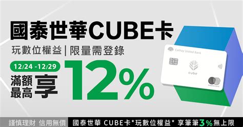 1224 1229國泰世華cube卡最高12【pchome24h購物】