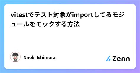 Vitestでテスト対象がimportしてるモジュールをモックする方法