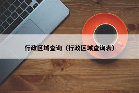 行政区域查询（行政区域查询表） Apispace