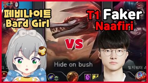 Faker Naafiri Vs Korean Bard Girl Youtube