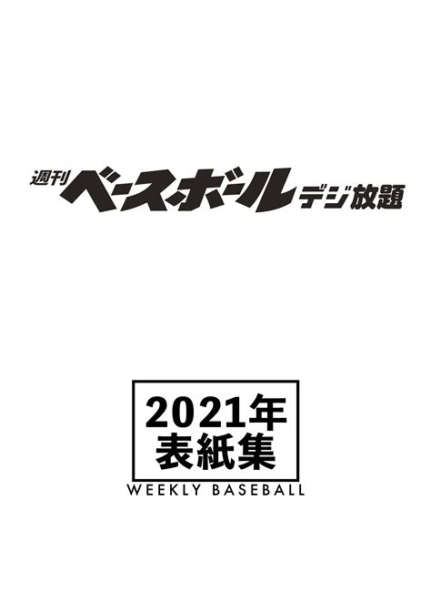 週刊ベースボール デジ放題 アーカイブ3700冊plus 週刊ベースボール表紙集2021年 通算64号｜ベースボール･マガジン社