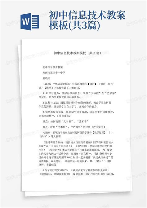 初中信息技术教案共3篇word模板下载编号qwajedag熊猫办公