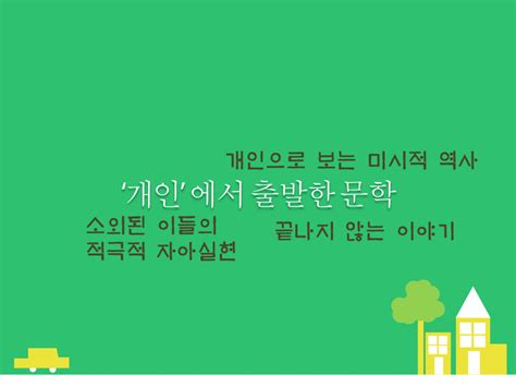 인문 아동문학 작가 `김소연` 작가론 인문교육
