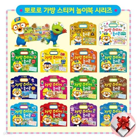 뽀롱 뽀롱 뽀로로 가방 스티커 놀이북 시리즈 14종 세트 예스24