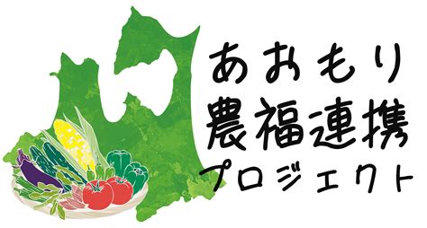 あおもり農福連携プロジェクト｜農業と福祉をつなぎ、安心して暮らす共生社会を築く