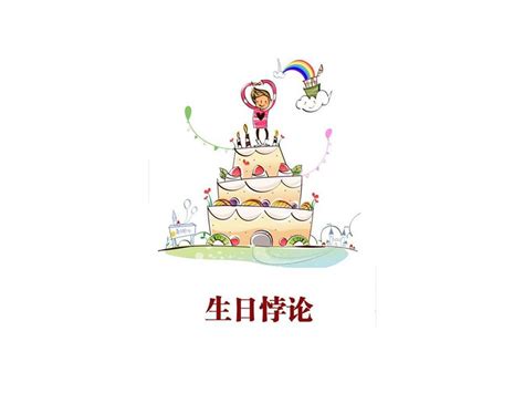 生日悖论搜狗百科