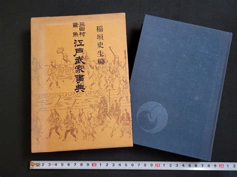 N 三田村鳶魚 江戸武家事典 稲垣史生 編 昭和56年20版 青蛙房 D86日本史｜売買されたオークション情報、yahooの商品情報を