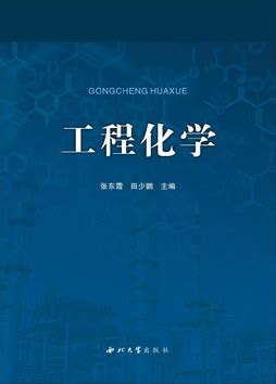 工程化学基础 李涛 邱于兵 主编 9787568073882 华中科技大学出版社官方正版电子书 文泉书局