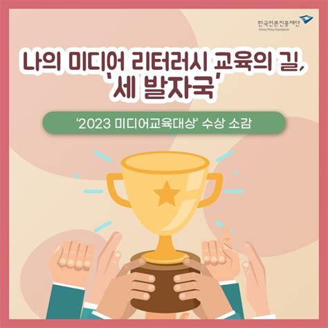 나의 미디어 리터러시 교육의 길 ‘세 발자국