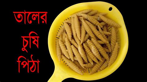 তালের চুষি পিঠা তালের পিঠা বানানোর রেসিপি Taler Pitha Recipe Palm