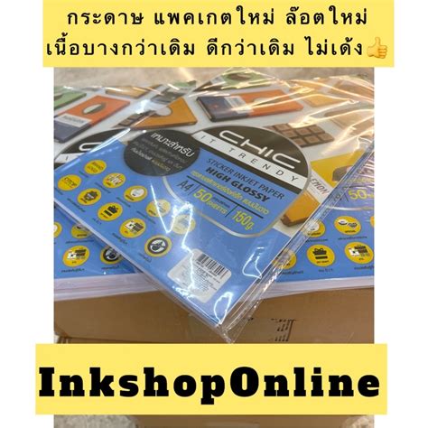 Chic กระดาษสติ๊กเกอร์ อิงค์เจ็ท แบบมันวาว กันน้ำ เงาสวย Inkjet A4 150แก