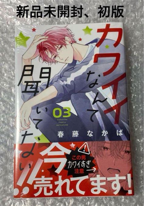 カワイイなんて聞いてない！ 3巻 By メルカリ