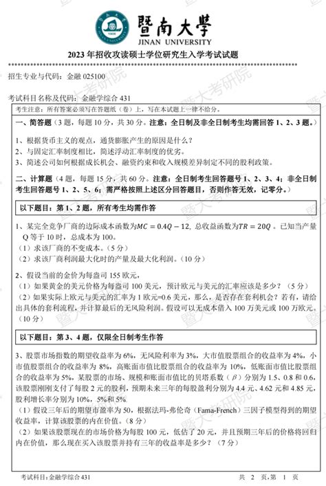 暨南大学金融专硕431金融学综合考情分析，含复试线、拟录取名单、参考书目 哔哩哔哩