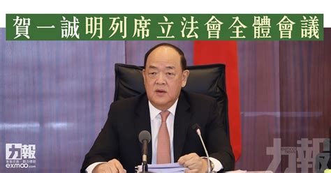 賀一誠明列席立法會全體會議 澳門力報官網