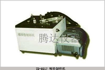 腾达生产橡胶系列哑铃型制样机 腾达仪器 九正建材网