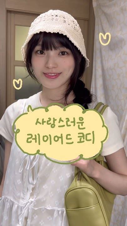사랑스러운 레이어드 코디 Youtube