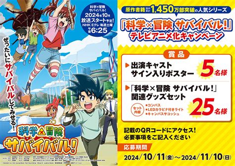 アニメ放送開始記念 書店キャンペーン開催中 ニュース Tvアニメ「科学×冒険サバイバル！」 東映アニメーション