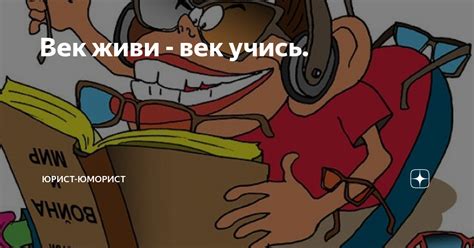 Век живи век учись Юрист юморист Дзен