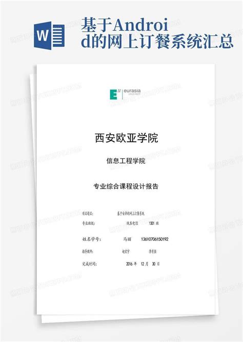 基于android的网上订餐系统汇总Word模板下载 编号loxembpy 熊猫办公