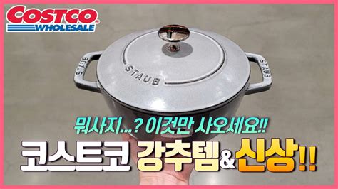 코스트코에선 이걸 사세요👀절대 놓치면 안되는 코스트코 신상and강추템 Youtube
