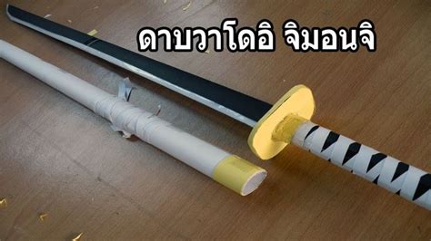 DIY ดาบวาโดอ จมอนจ หนงในดาบของโซโลวนพซ ทำของเลนจากกระดาษA4