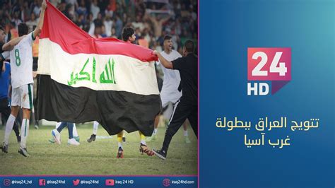 عراق24 تواكب افراح الجماهير العراقية بتتويج المنتخب الاولمبي ببطولة غرب