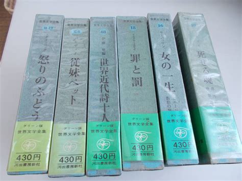 Yahooオークション 世界文学全集 河出書房新社 10・16・18・48・Ⅱー