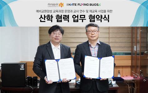 아이헤이트플라잉버그스 동국대 사범대학 예비교원 디지털 역량 강화 위한 업무협약 체결