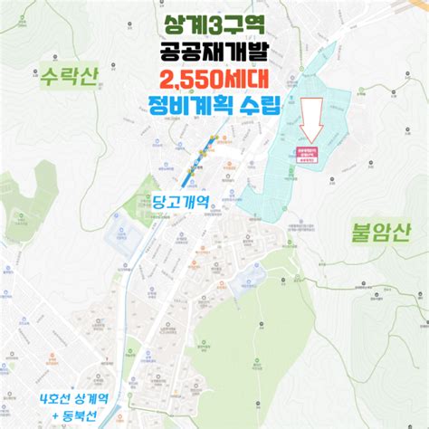 정비구역 지정 임박한 상계3구역 공공재개발 현재상황 구역설명 네이버 블로그
