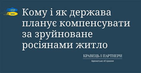 Кому і як держава планує компенсувати за зруйноване росіянами житло