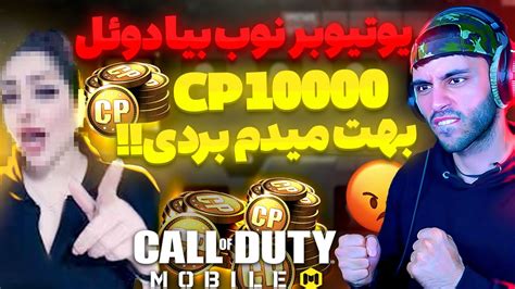 دوئل امید با پر ادعاترین دختر کالاف ایران Youtube