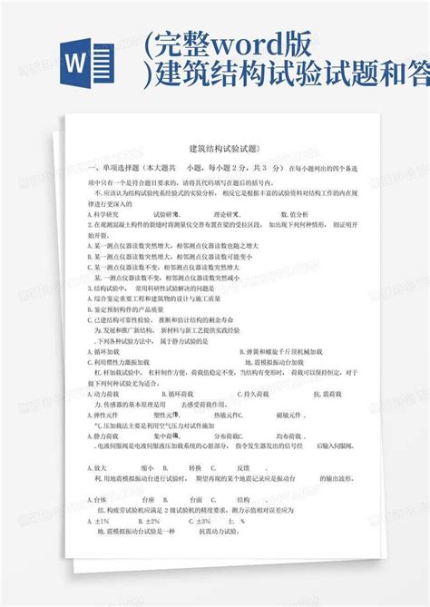 完整版 建筑结构试验试题和答案Word模板下载 编号lakxmmve 熊猫办公