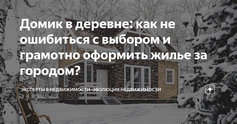 Домик в деревне как не ошибиться с выбором и грамотно оформить жилье за городом Эксперты в