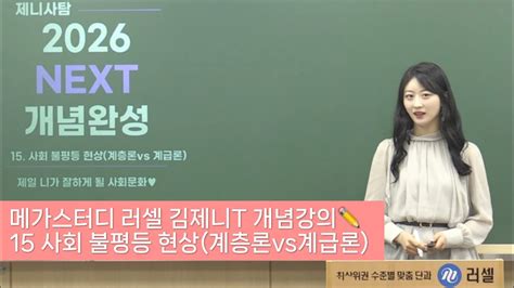 메가스터디 러셀 김제니t Next 사회문화 핵심 개념강의 15 사회 불평등 현상 계층론vs계급론 마르크스 베버의 사회 계층화 이론 메가스터디 러셀 제니