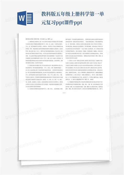 教科版五年级上册科学第一单元复习ppt课件 pptWord模板下载 编号qdbopmom 熊猫办公