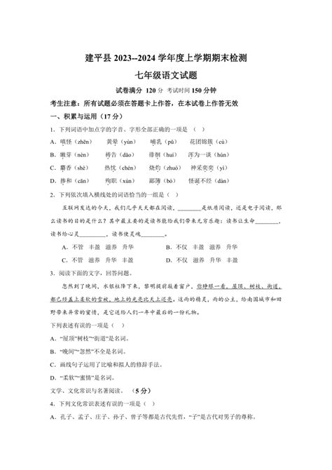 辽宁省朝阳市建平县2023 2024学年七年级上学期期末语文试题含解析 21世纪教育网