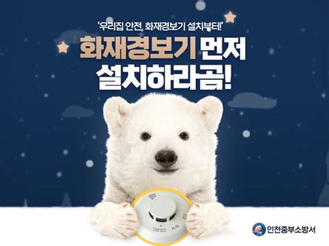 인천중부소방서 주택용 소방시설 설치 홍보fpn Daily