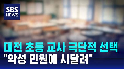 대전서 초등 교사 극단적 선택악성 민원에 시달려 Sbs Youtube
