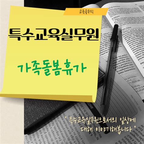 교육공무직 특별휴가 ② 가족돌봄휴가유급무급 사용요건 부여일수 증빙서류 네이버 블로그