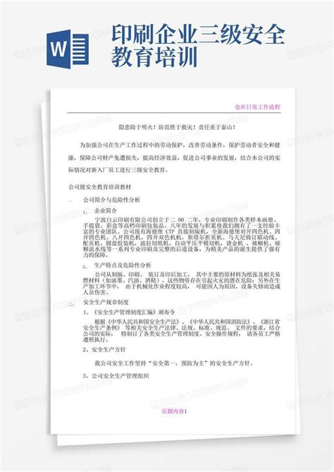 印刷企业三级安全教育培训word模板下载编号lbkkgnpx熊猫办公