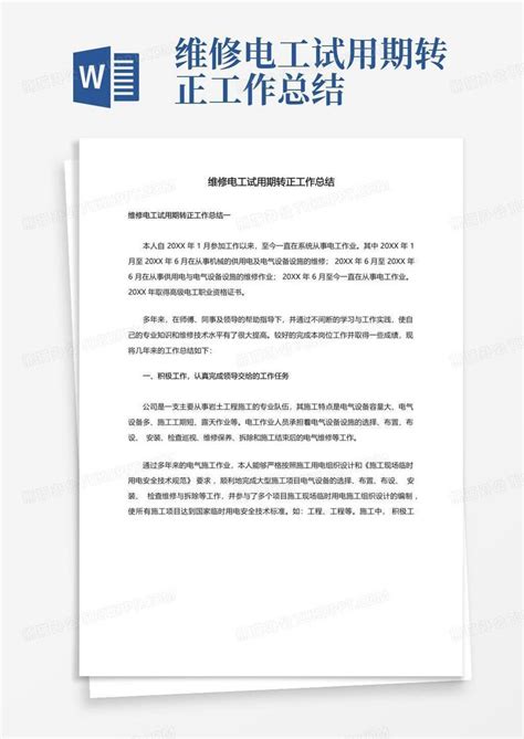 维修电工试用期转正工作总结word模板下载编号qakzkrrz熊猫办公