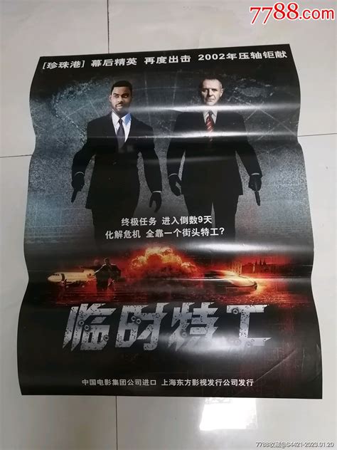 临时特工电影海报图片欣赏收藏价格7788烟标收藏