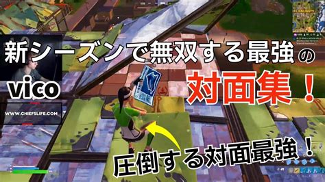 新シーズンで対面最強vicoが無双した対面集！【フォートナイトfortnite】【配信からの切り抜き】 Youtube