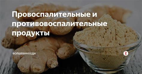 Провоспалительные и противовоспалительные продукты | Волшебная Еда | Дзен