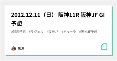 20221211（日） 阪神11r 阪神jf Gi 予想｜黒澤