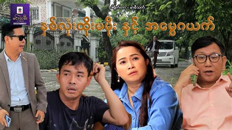 နှစ်လုံးထိုးမမိုး နှင့် အမွေဂယက် မိုးပြည့်ပြည့်မောင်၊မာမီသက် မြန