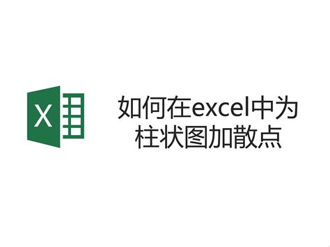 如何在excel中为柱状图加散点 星辰northstar 星辰northstar 哔哩哔哩视频