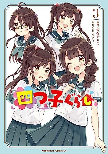 『四つ子ぐらし3』｜感想・レビュー・試し読み 読書メーター