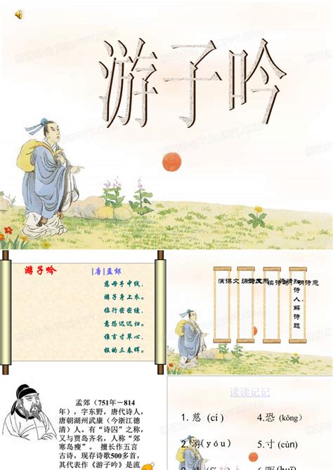 游子吟课件PPT模板下载 编号qwdwykal 熊猫办公